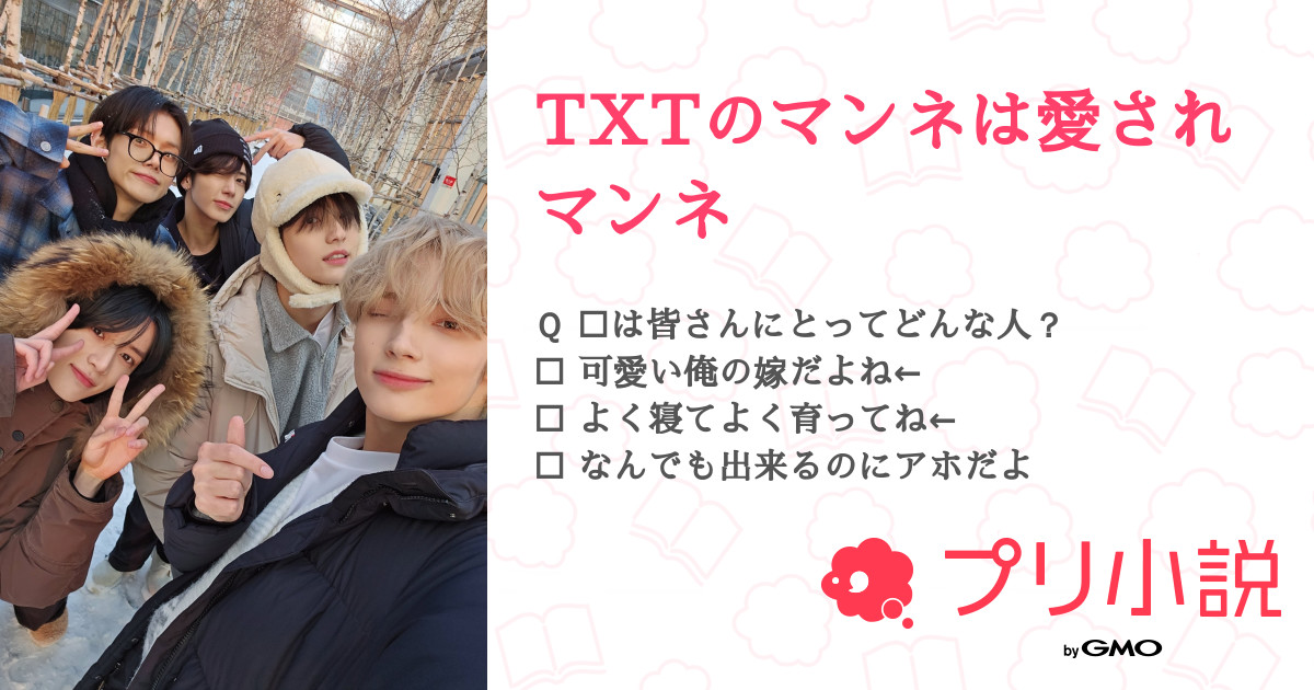 TXTのマンネは愛されマンネ - 全34話 【完結】（AOI🦊🦋🫧‪さんの夢小説） | 無料スマホ夢小説ならプリ小説 byGMO